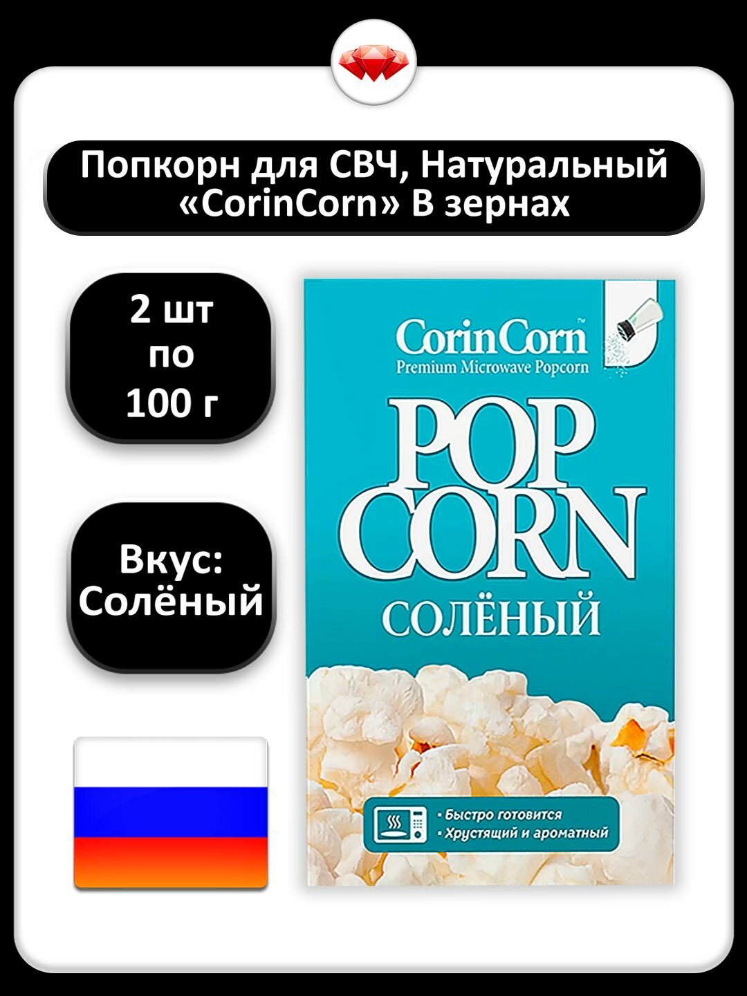 (2 x 100 г) / CorinCorn, попкорн солёный в зернах, хрустящий и ароматный снек для перекуса, кино и домашних вечеринок, натуральный состав, удобно брать с собой