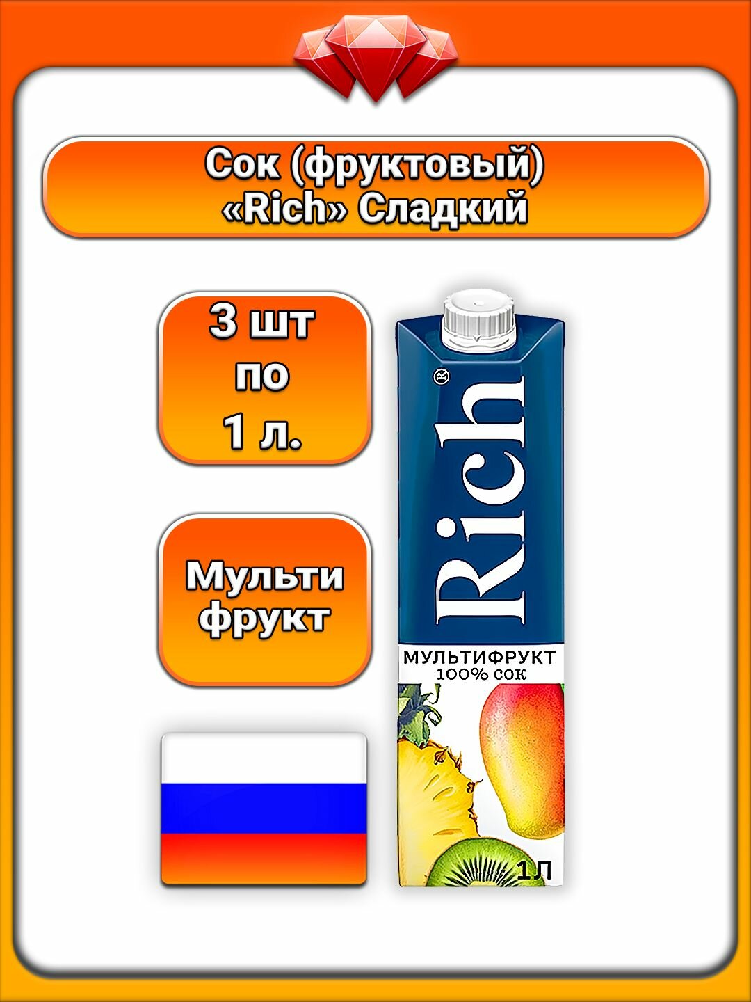 (3 x 1 л) / Rich, сок мультифруктовый, с бета-каротином (провитамин A), натуральный фруктовый вкус, освежающий, для всей семьи и ежедневного употребления