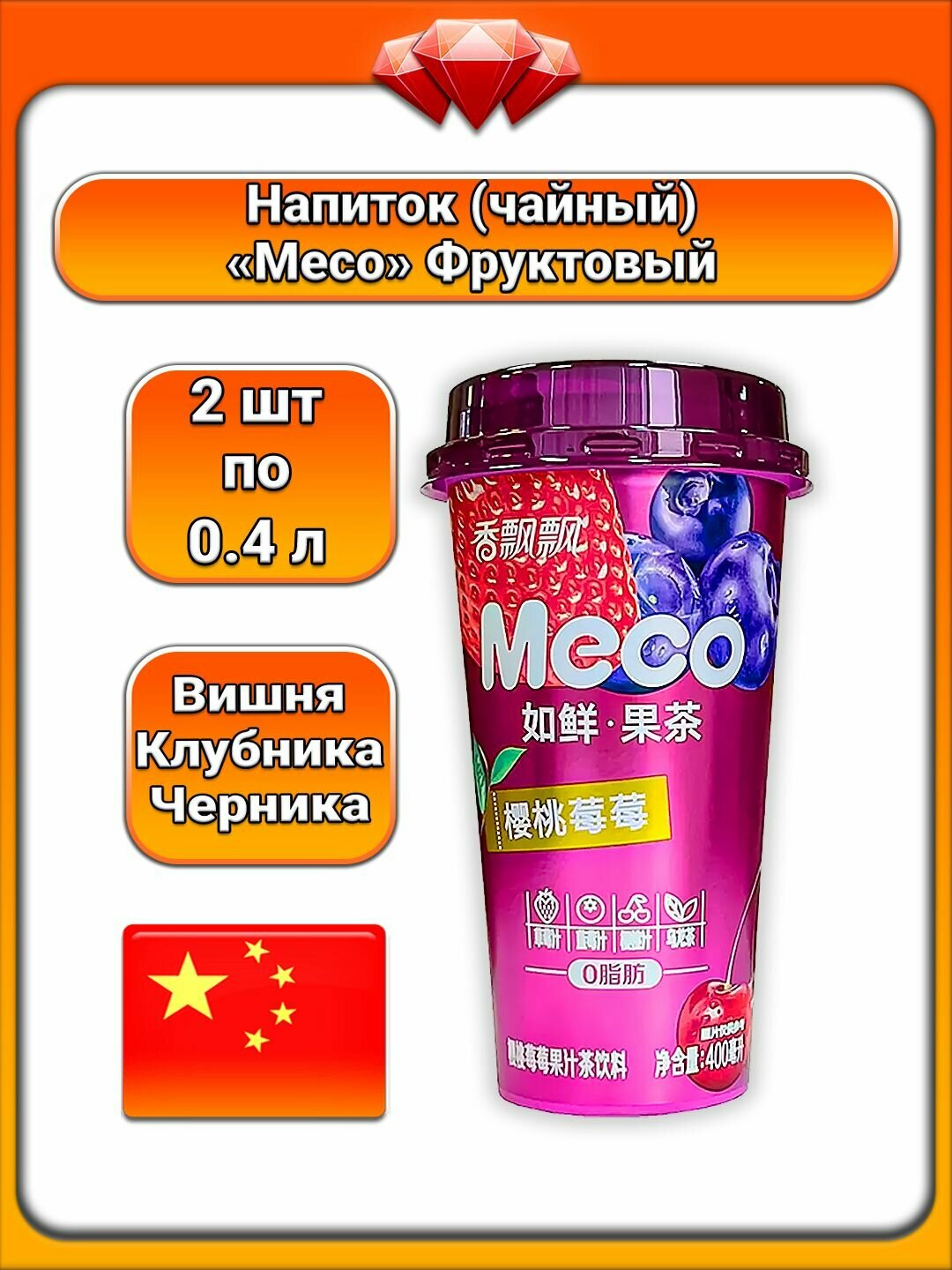 (2 x 400 мл) / Meco, фруктовый чайный напиток улун со вкусом вишни, черники и клубники, освежающий, с концентратами ягод и фруктовых соков, безалкогольный, готовый напиток