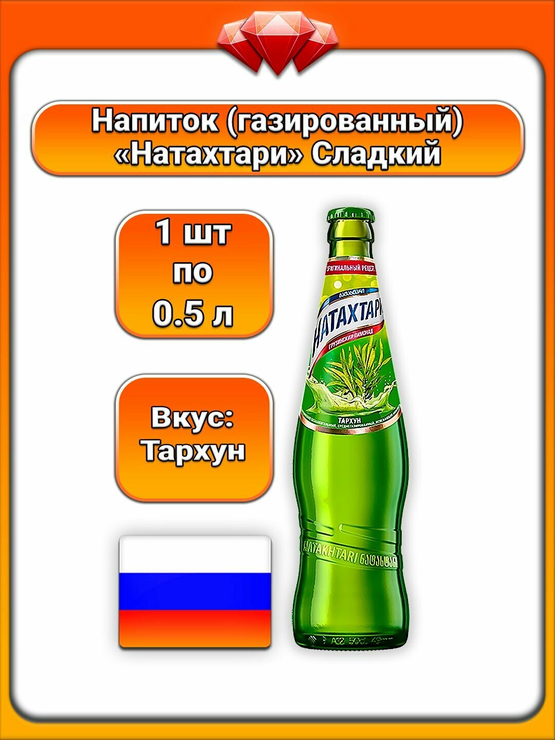 (1 x 0.5 л) / Натахтари, газированный лимонад, Тархун, с натуральным ароматизатором, с сахаром, освежающий, яркий пряный вкус, традиционный грузинский напиток, для всей семьи