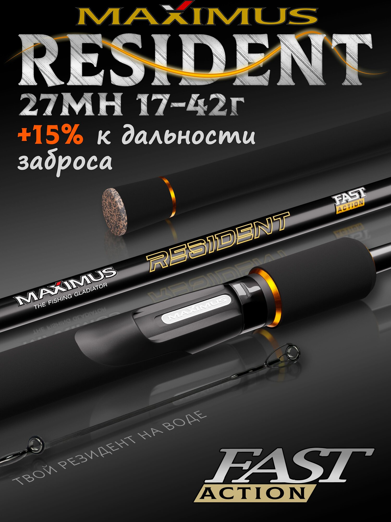Спиннинг для рыбалки Maximus RESIDENT 27MH 2,7m 17-42 грамм, спиннинг для рыбалки 270 см, штекерный