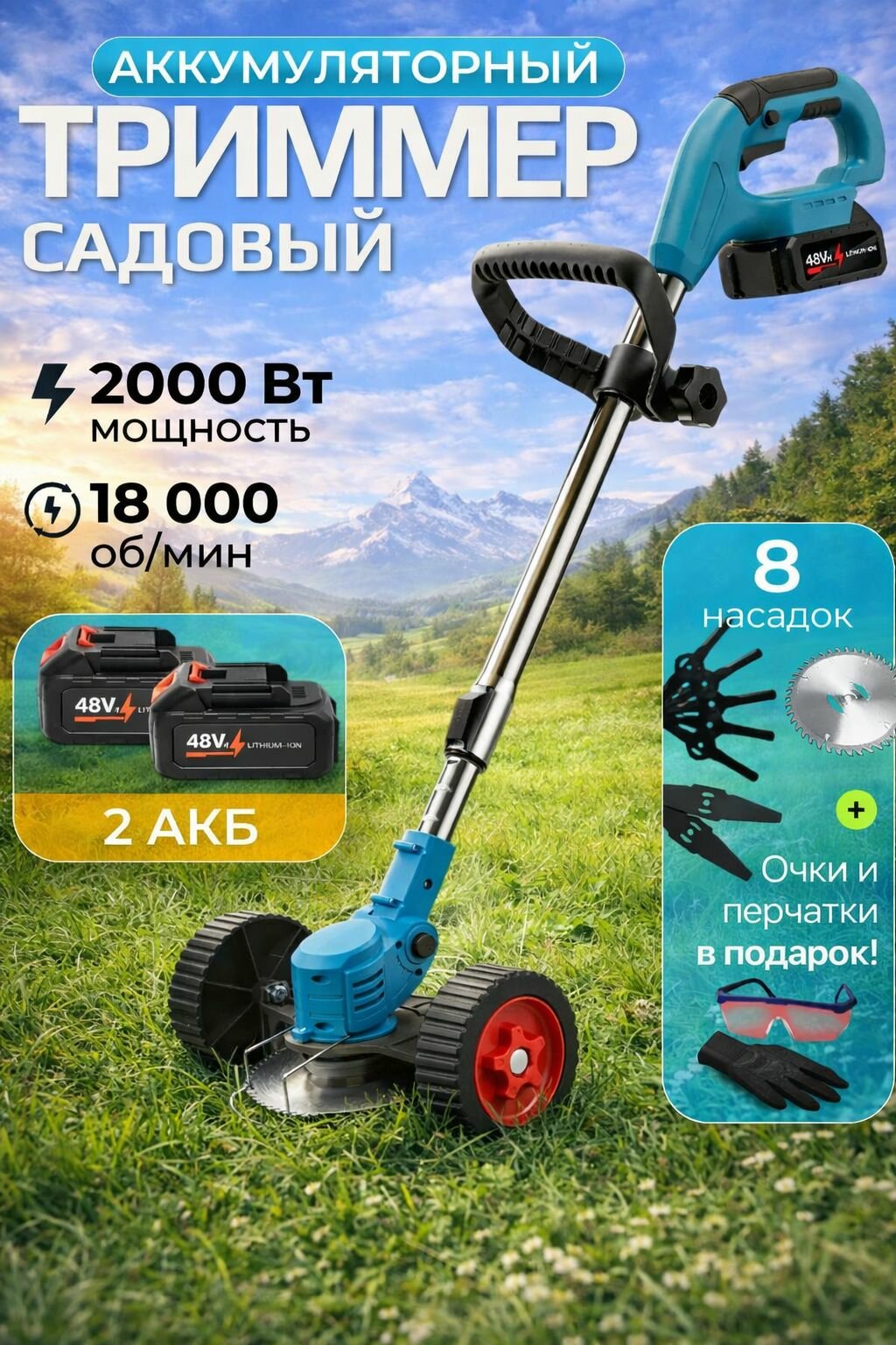 Триммер аккумуляторный садовый с колесами 48V с двумя аккумуляторами