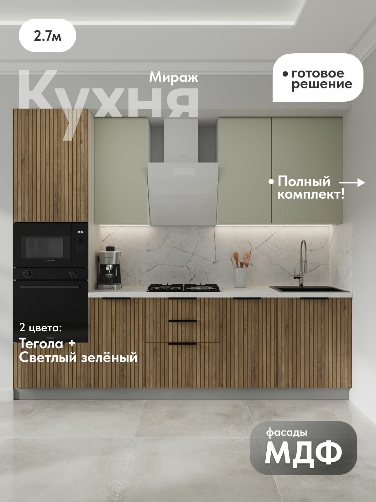 Кухня "Мираж II" 2700мм Тегола/Светлый зеленый (Азул Оникс) МДФ, "Pallati"