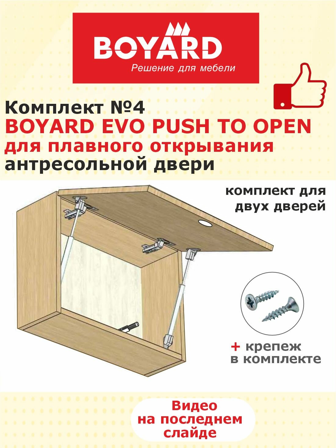 Комплект №4 Boyard PUSH TO OPEN + петли накладные + газ лифт для 2-х антресолей, открывание вверх.