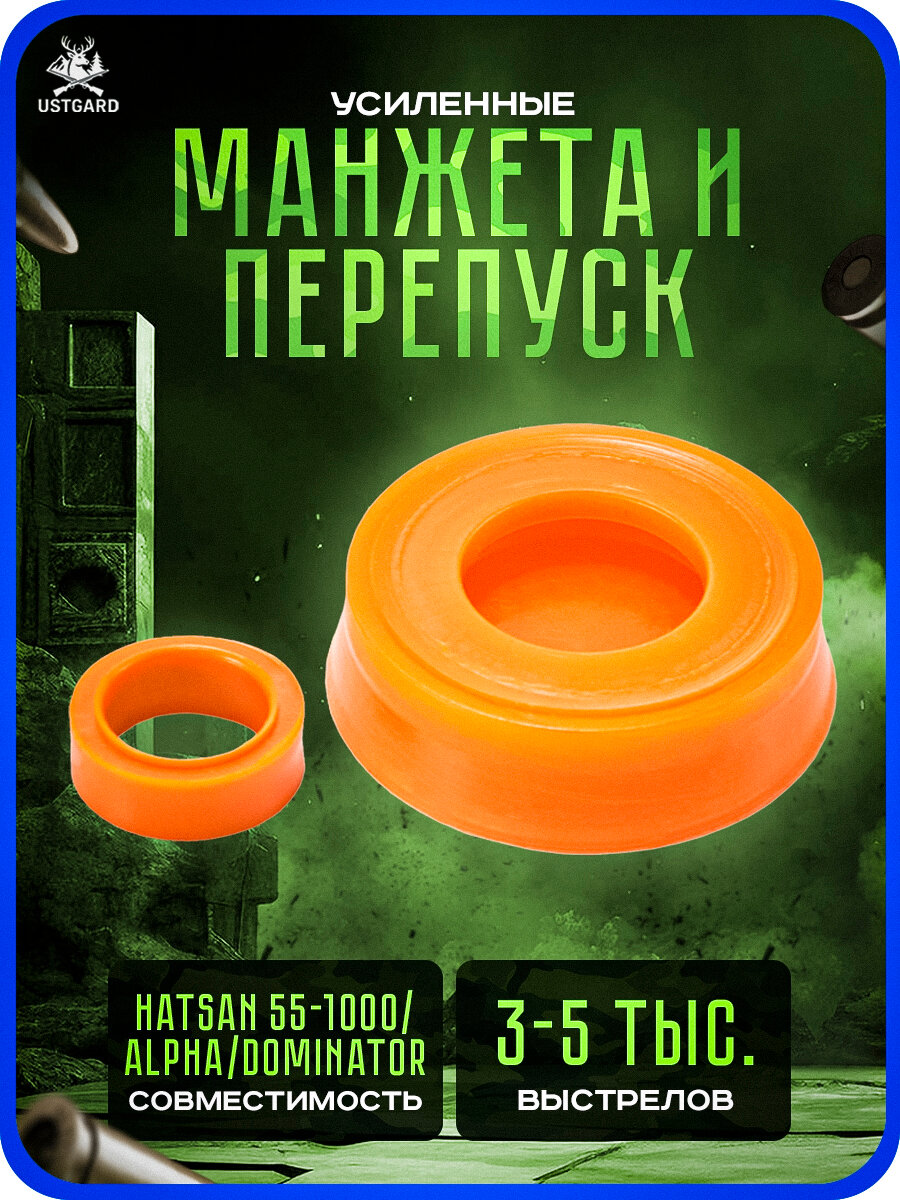 Манжета для Хатсан Альфа усиленная / Манжета и перепуск для Hatsan Alpha, Hatsan 55/1000