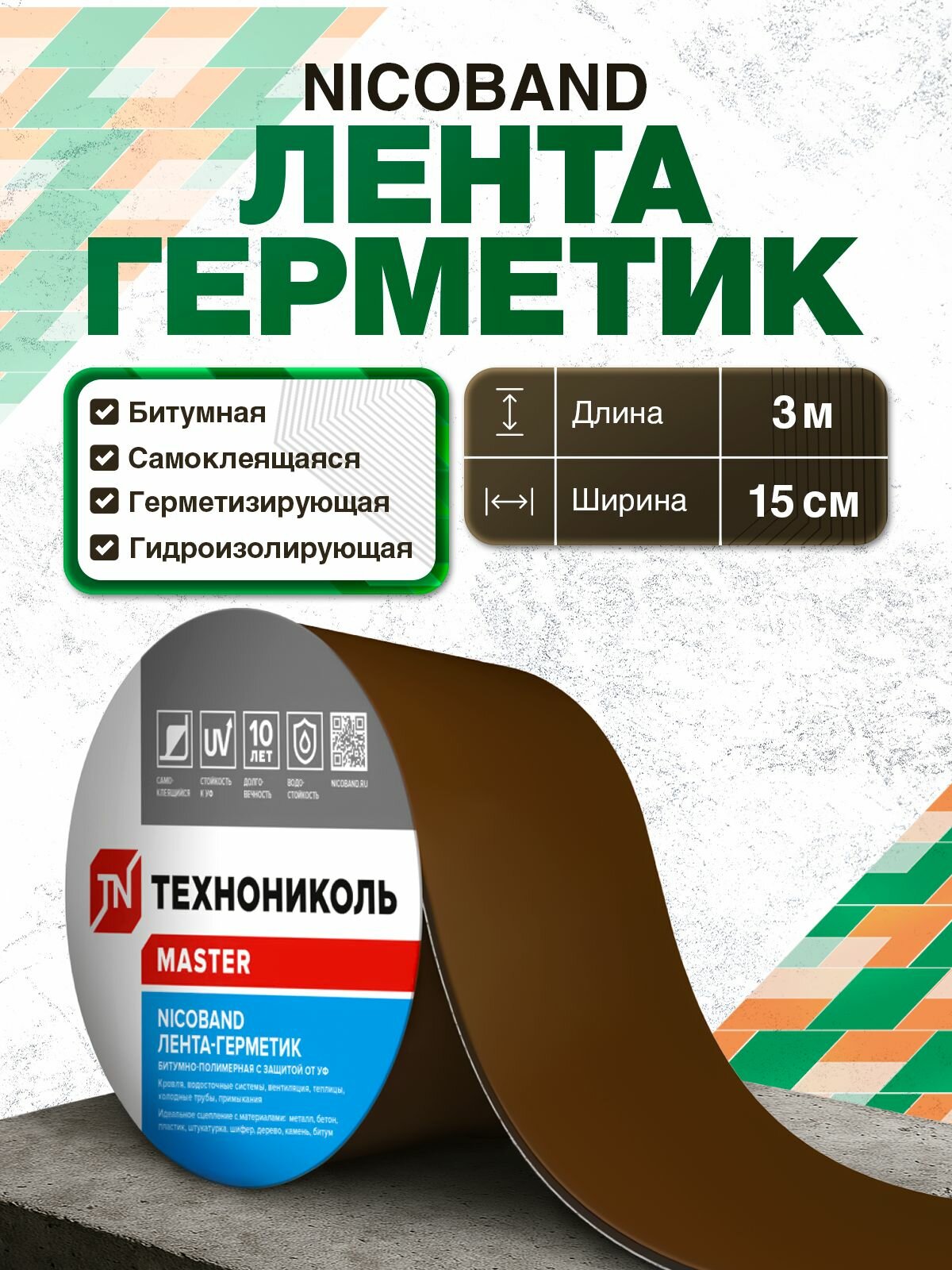 Самоклеящаяся герметизирующая лента NICOBAND, цвет коричневый, длина 3 м, ширина 15 см.