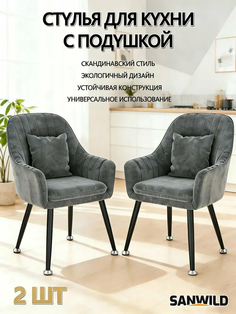 Комплект стульев, для кухни, из вельвета с карбоновой пеной, 2шт