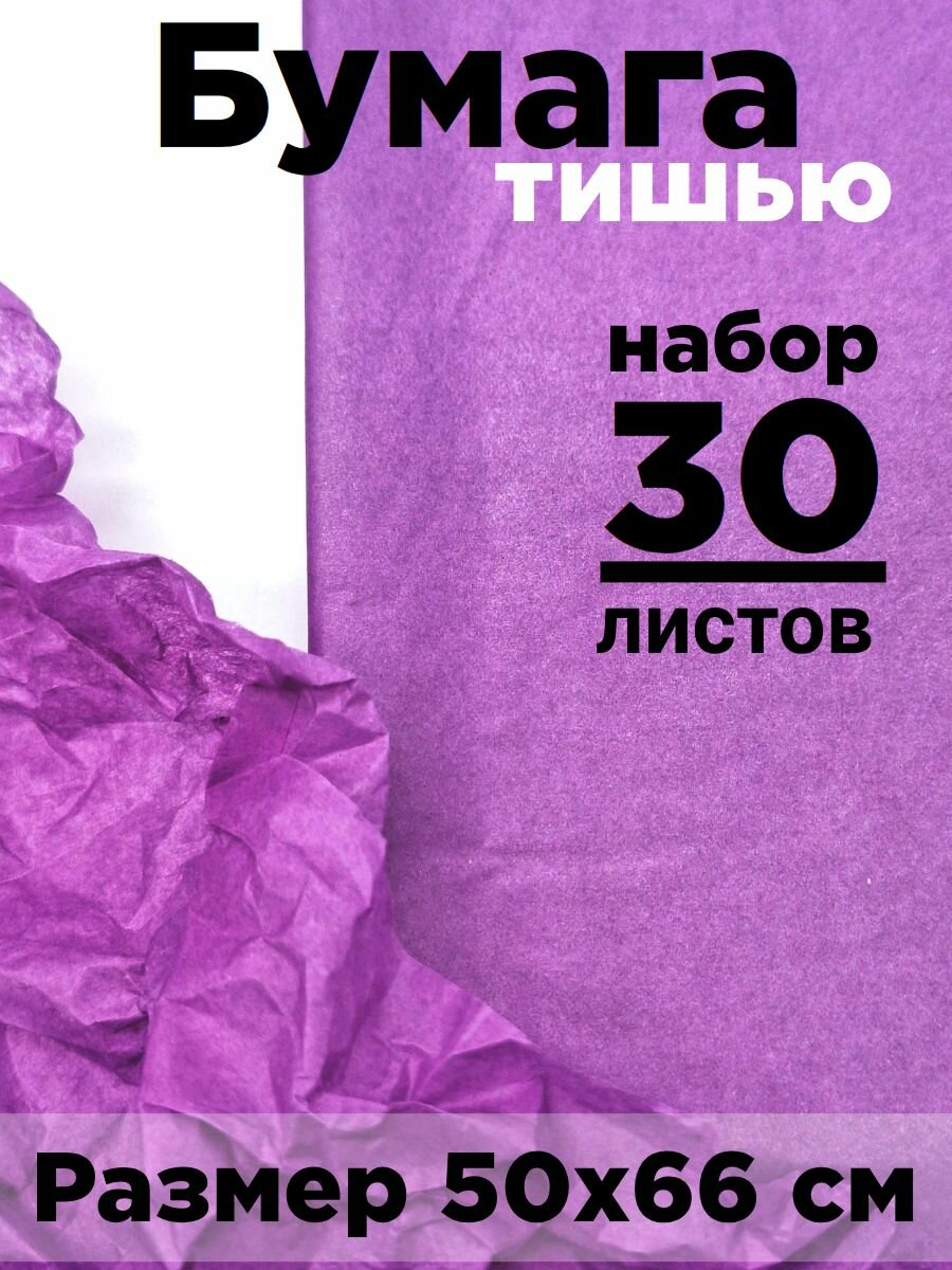 Бумага тишью упаковочная матовая однотонная. Набор 30 листов. Фиолетовая