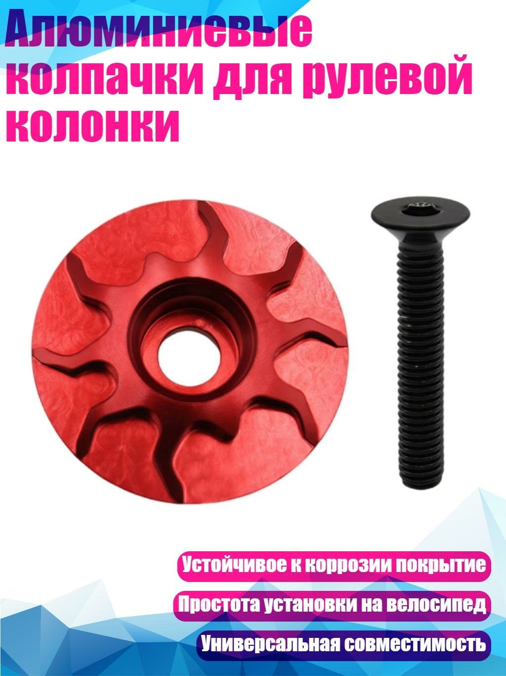 Алюминиевые колпачки для рулевой колонки, красный