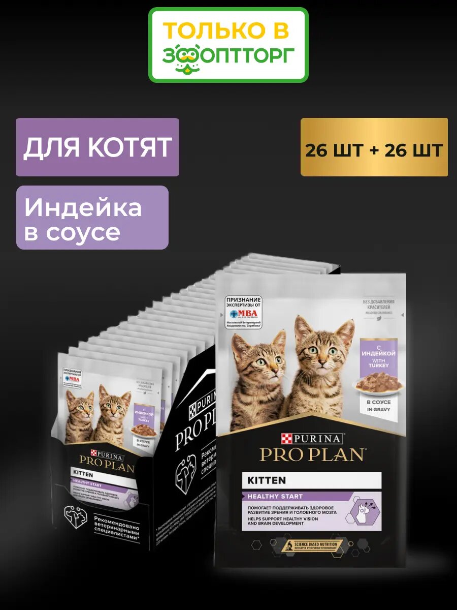 Влажный корм PRO PLAN HEALTHY START для котят (в соусе) Индейка, 85 г х 52 шт.