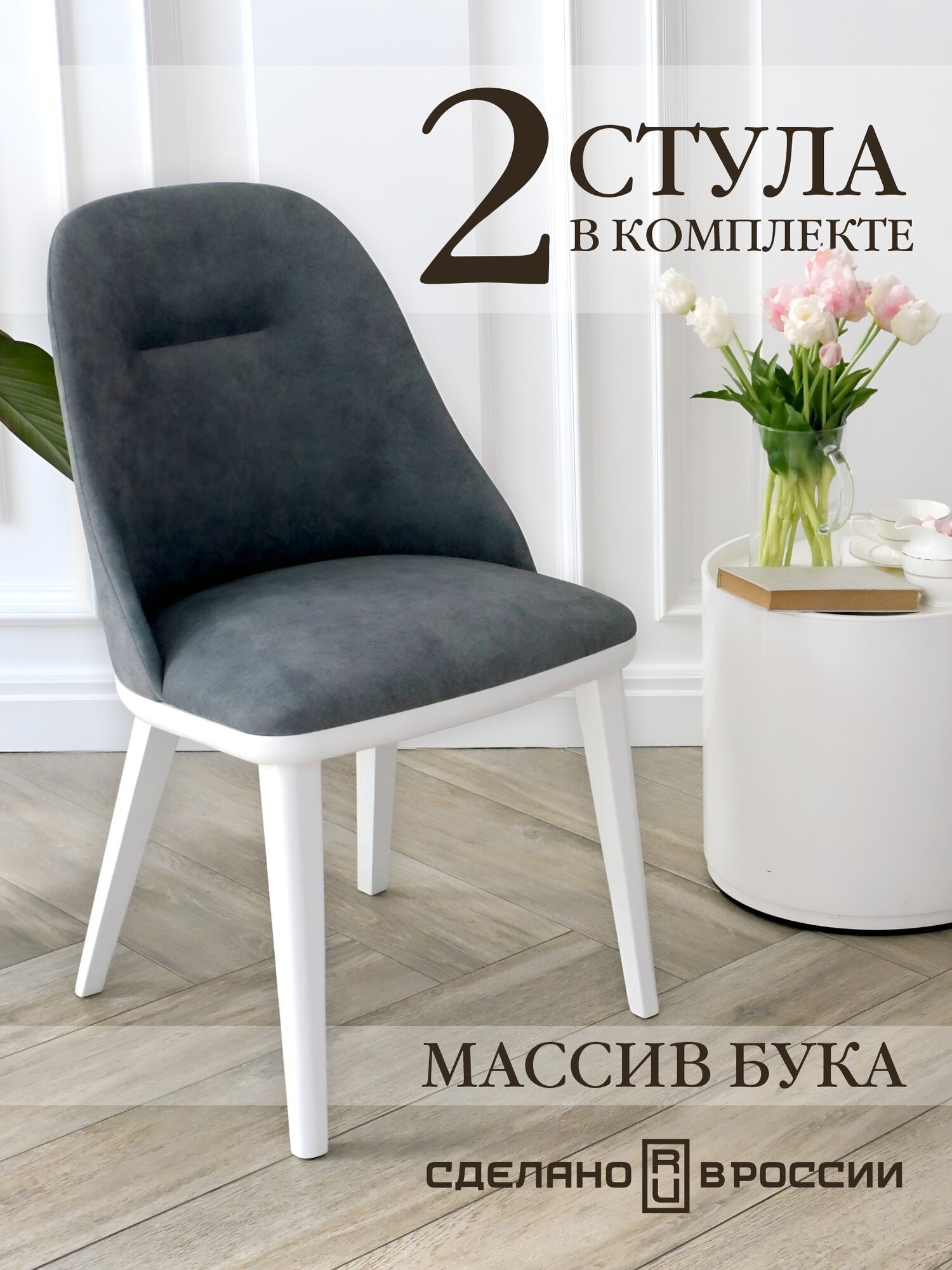 Стулья для гостиной, мягкие сиденья, ортопедические, велюр, белый, 2 шт.