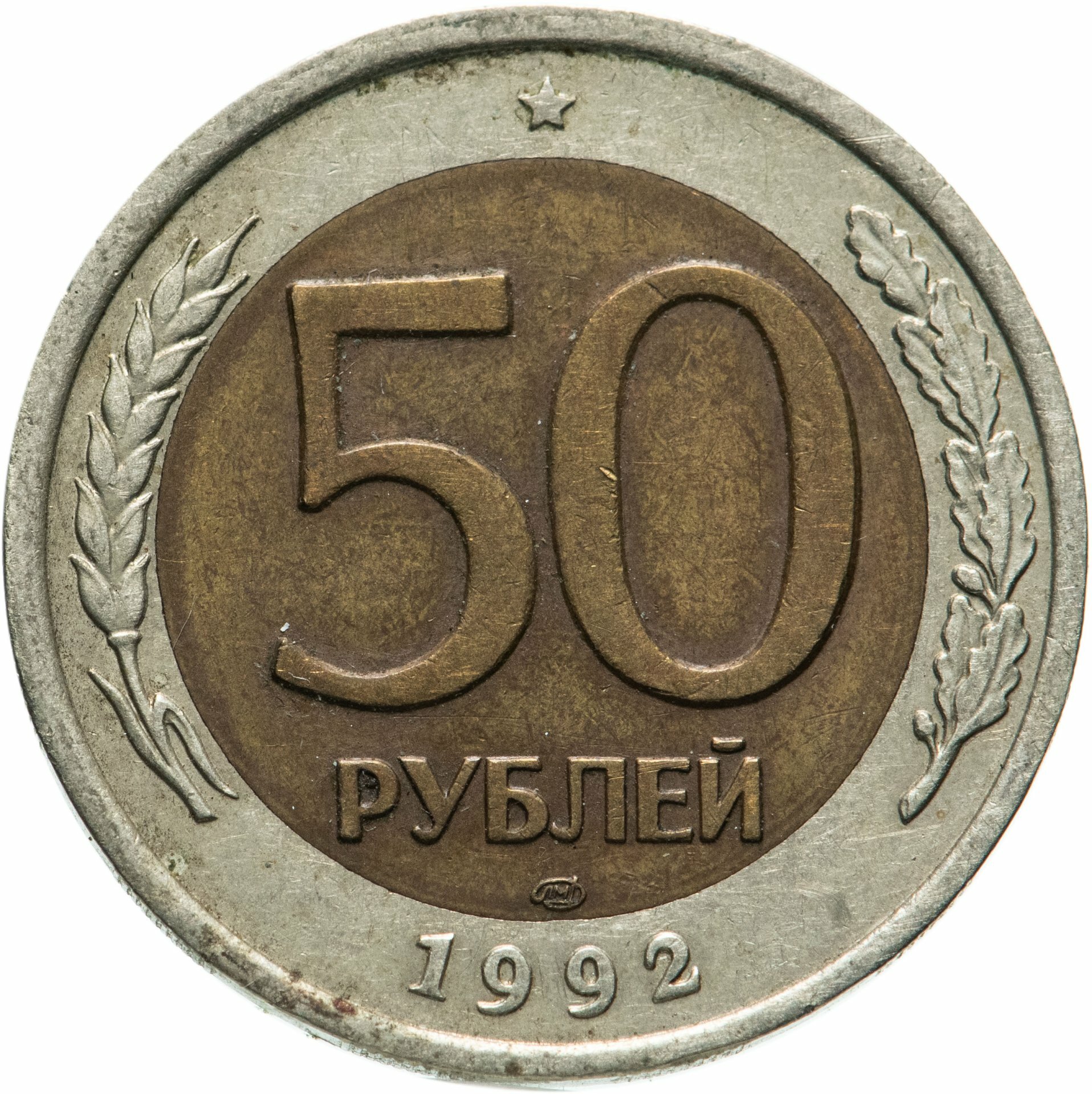 50 рублей 1992 ЛМД, Биметалл, в сохранности XF
