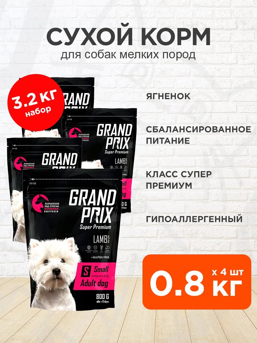 Корм сухой Grand Prix Small Adult для взрослых собак мелких пород, ягненок, 800 г 4 шт