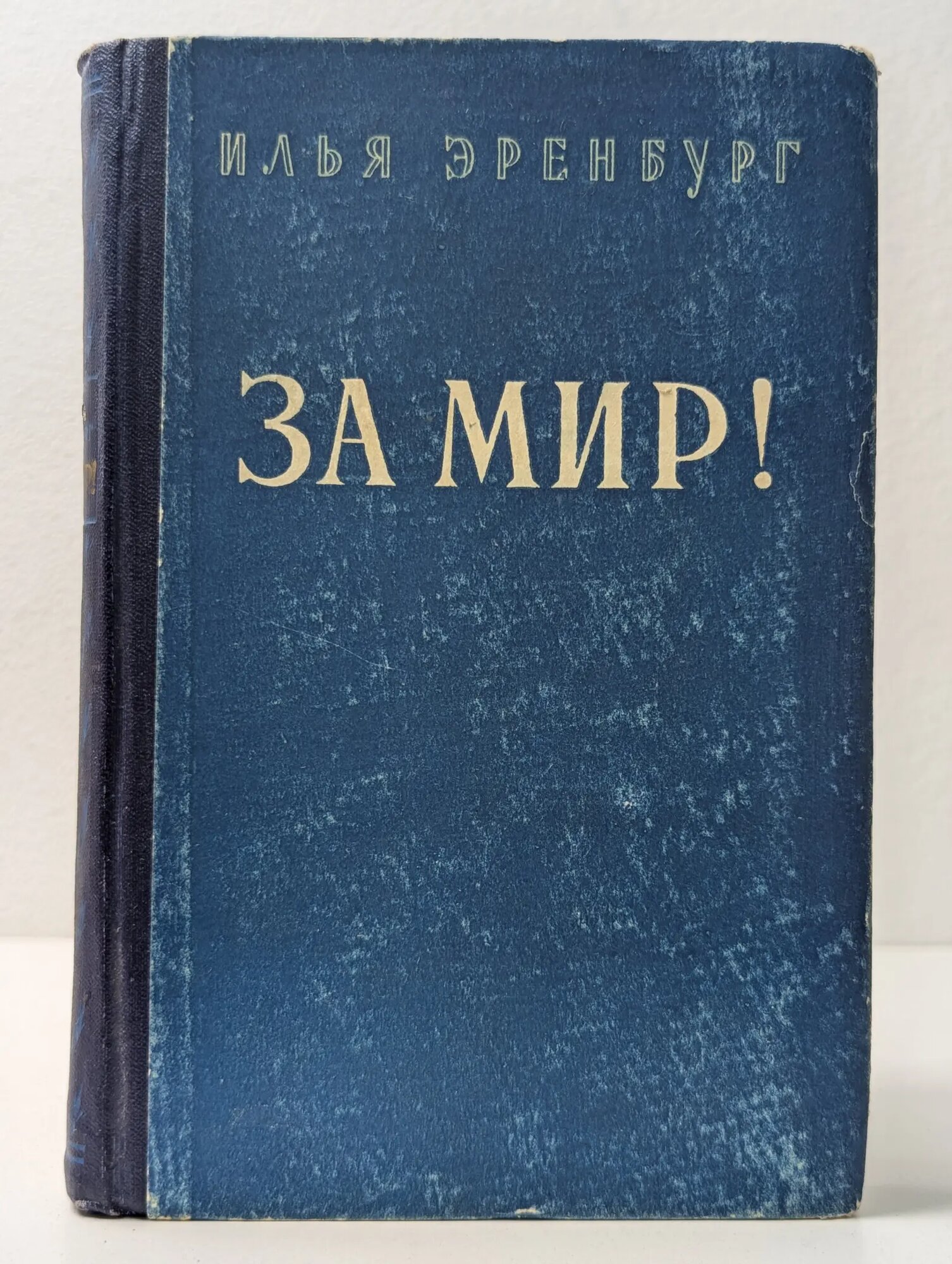 За мир! Эренбург Илья Григорьевич 1952