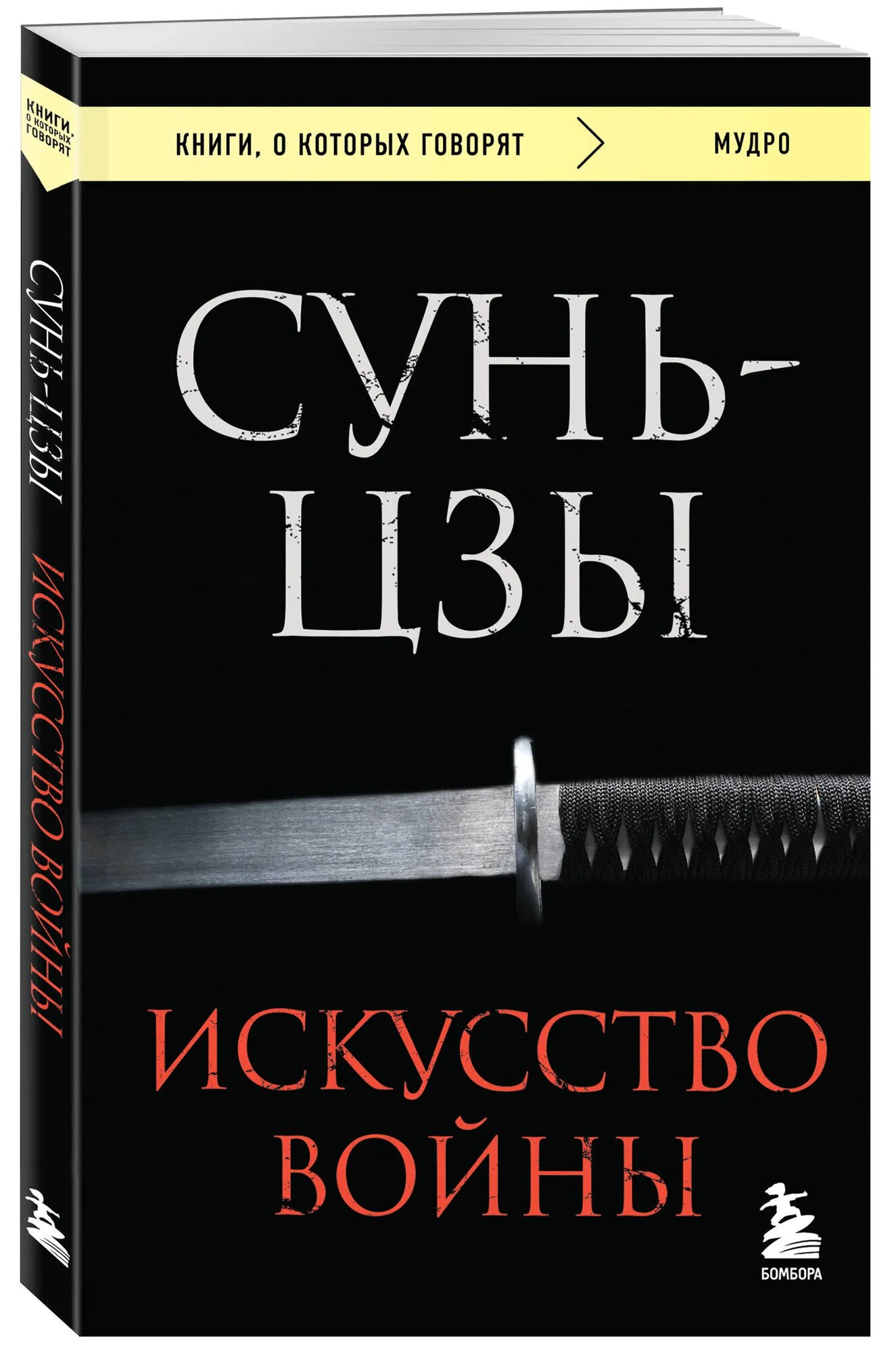 Сунь-Цзы / Искусство войны (2025) (Книги, о которых говорят) (мягкий переплет)