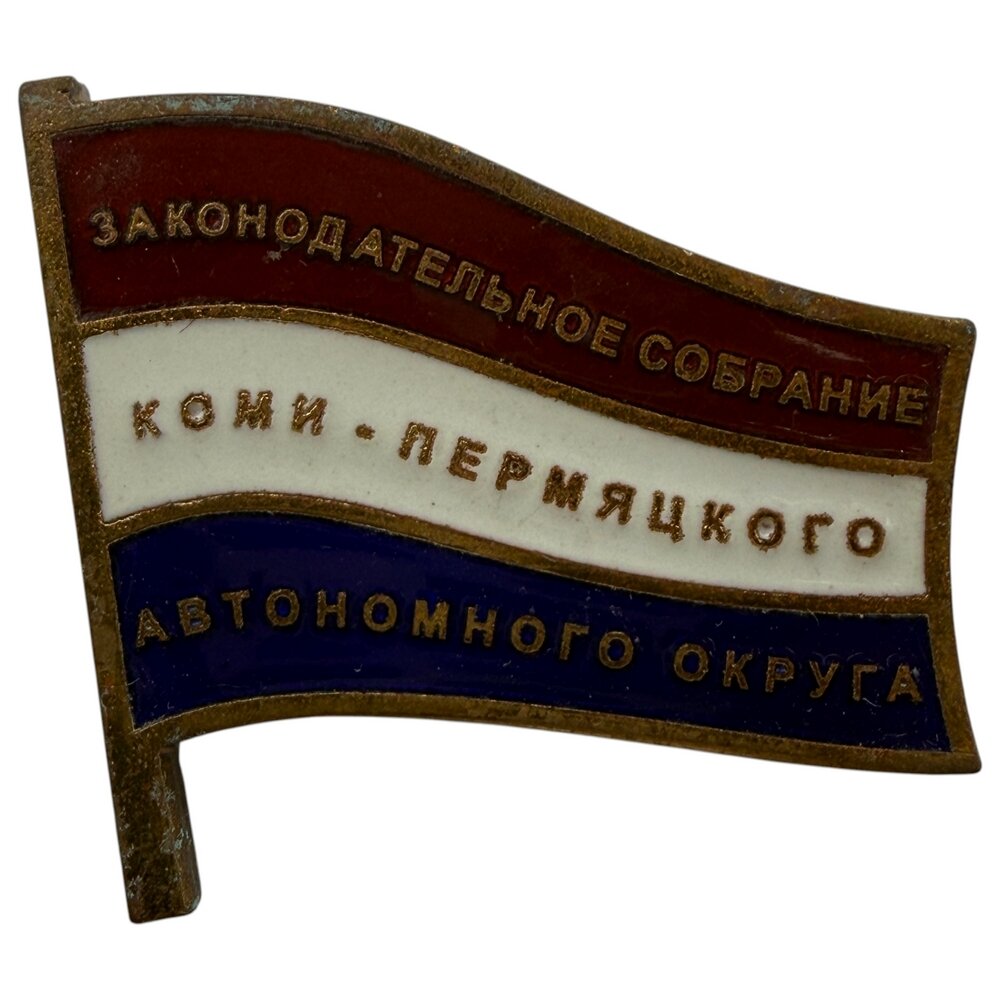 Знак "Депутат законодательного собрания Коми-Пермяцкого автономного округа" Россия 1994-2006 гг.