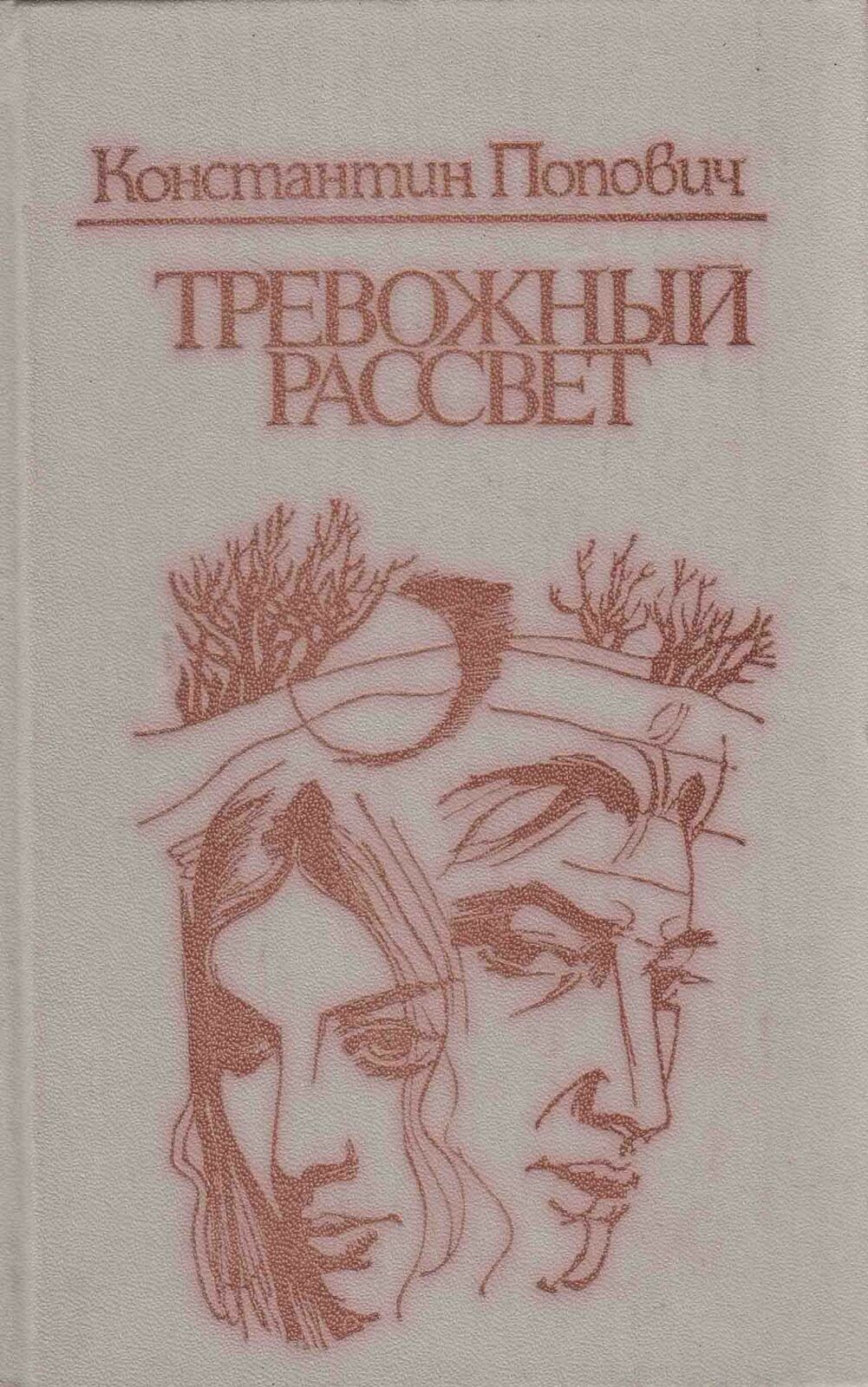Книга Тревожный рассвет 1980 К. Попович Кишинёв Твёрдая обл 728 с. С ч/б илл