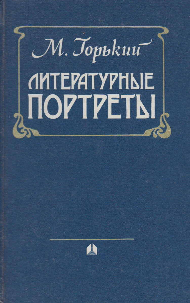 Книга Литературные портреты 1986 М. Горький Минск Твёрдая обл 352 с. С ч/б илл