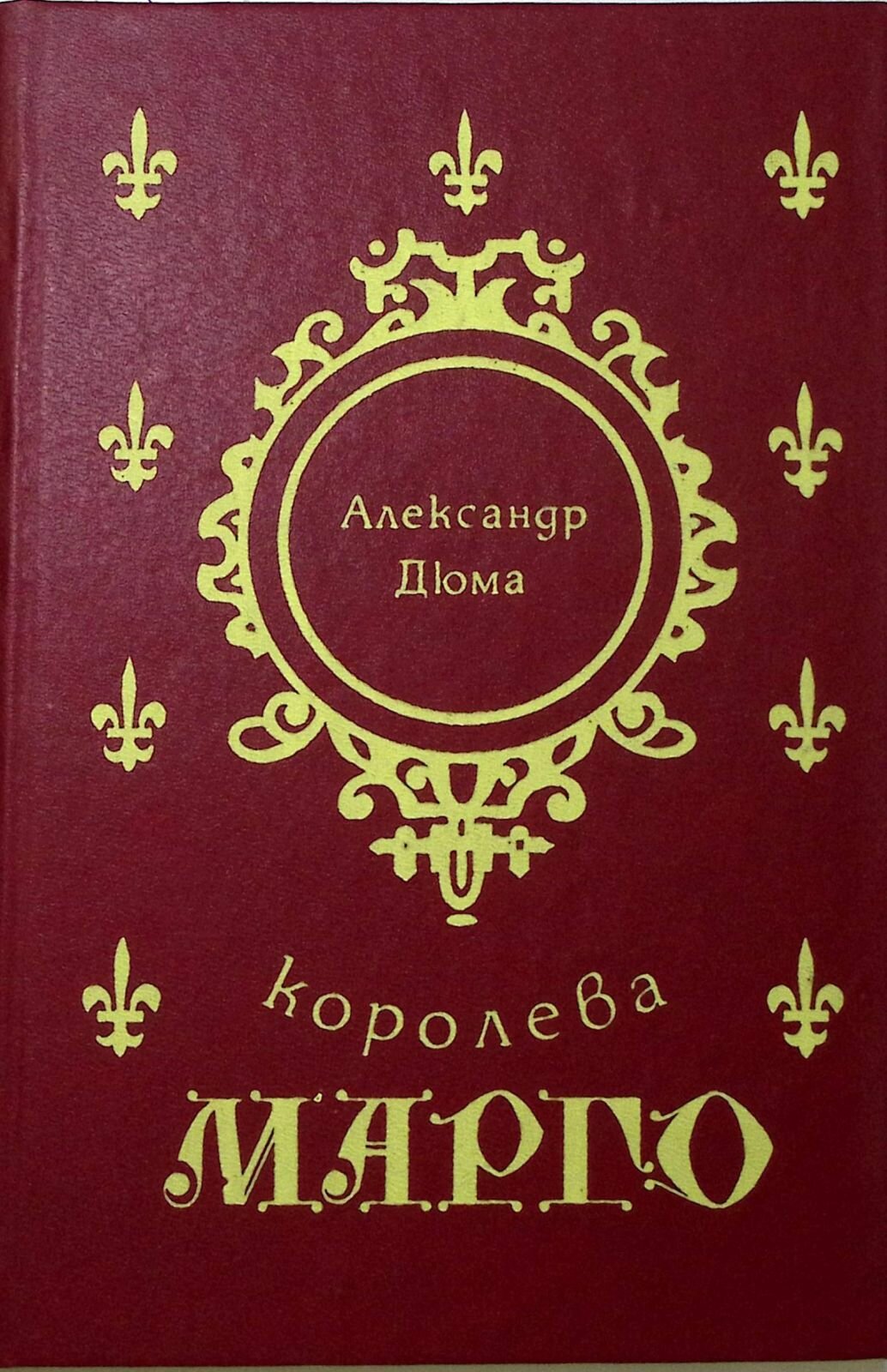 Книга Королева Марго 1992 А. Дюма Москва Твёрдая обл 593 с. Без илл.