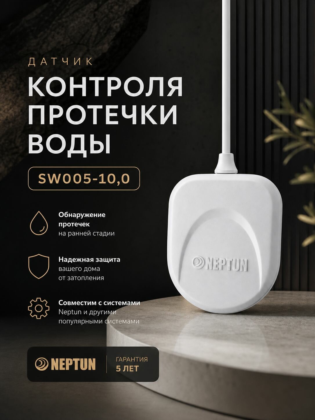 Датчик контроля протечки воды SW005-10,0