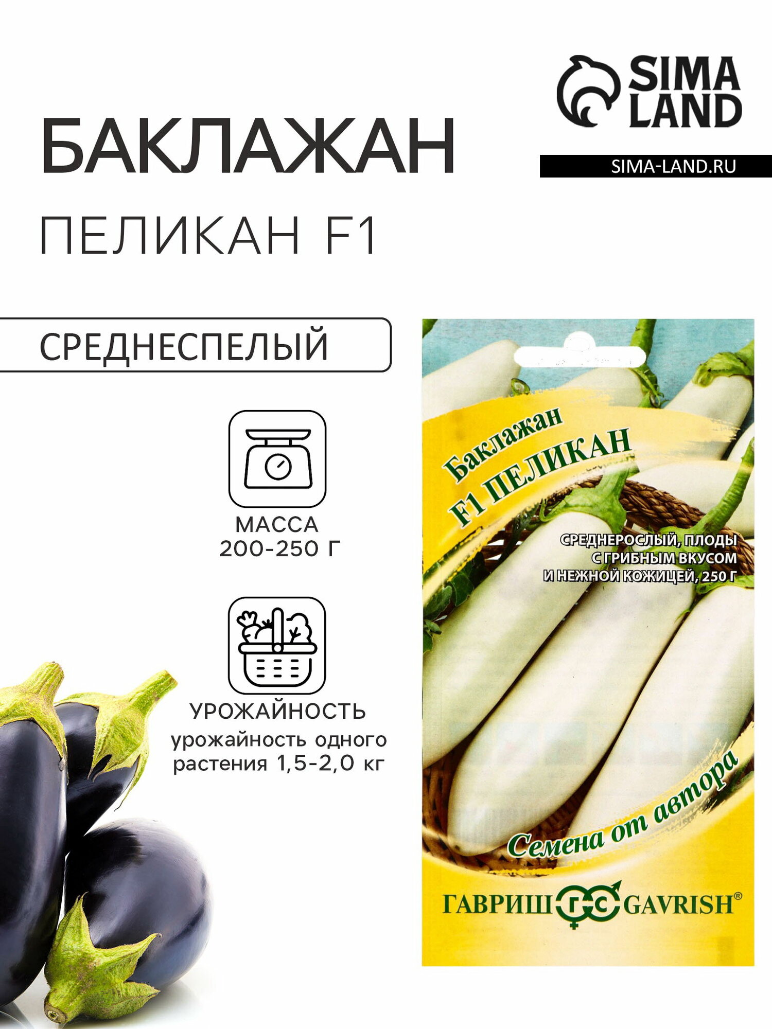 Семена Баклажан "Пеликан", F1, 0.3 г, цвет плода: белый, сроки созревания: средний