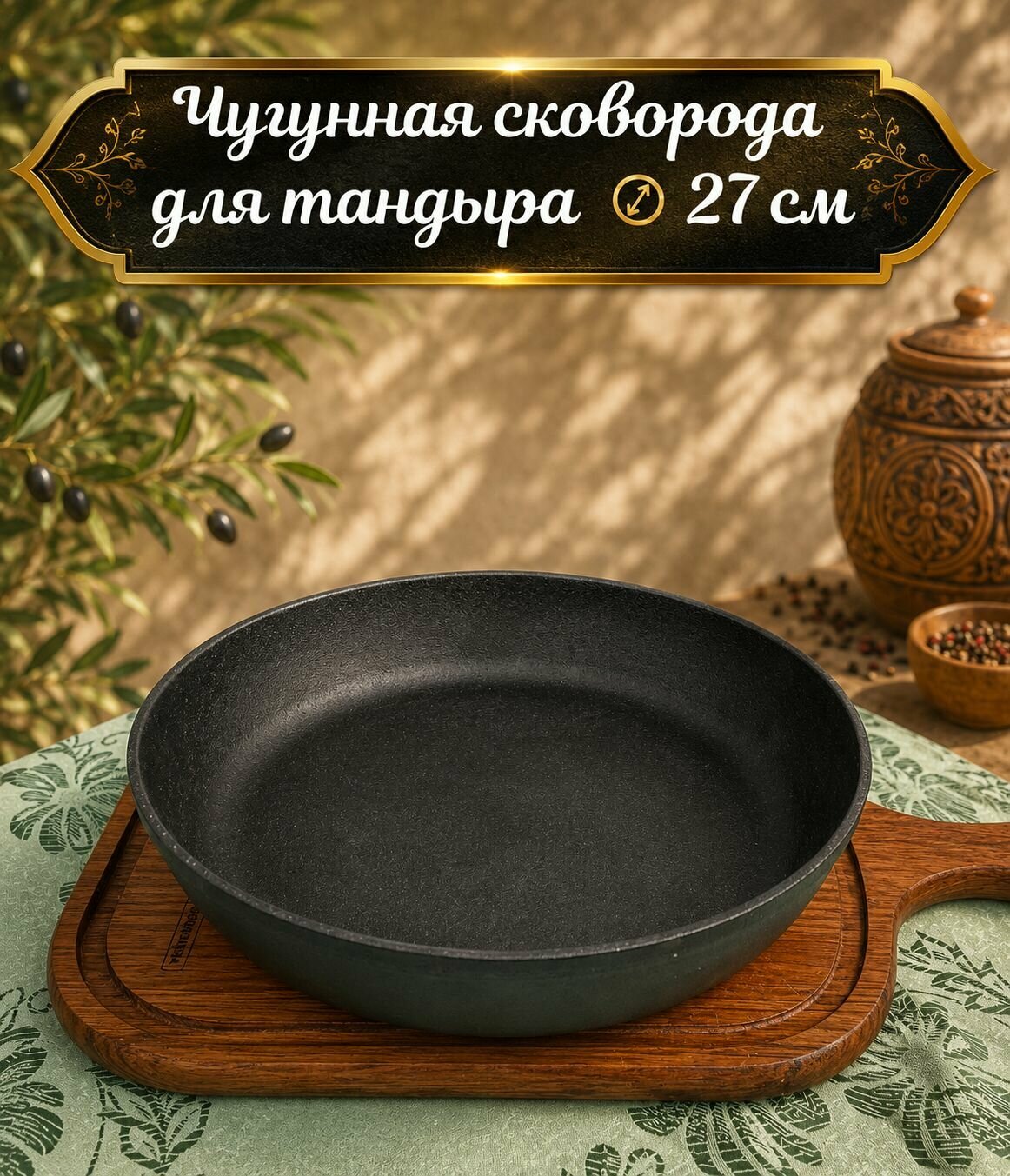 Чугунная сковорода для тандыра диаметр 27 см.