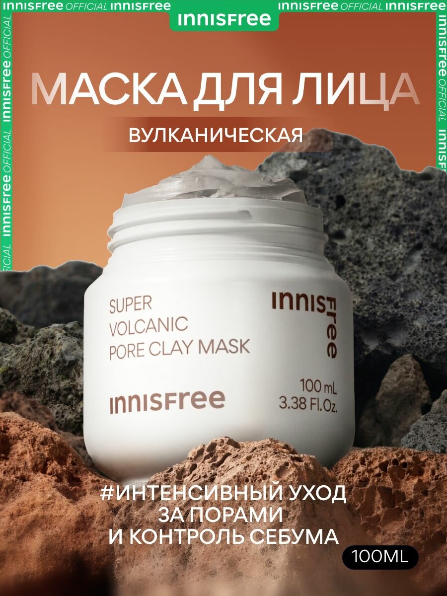 INNISFREE Маска для лица интенсивная вулканическая глиняная с AHA кислотами для очищения и сужения пор