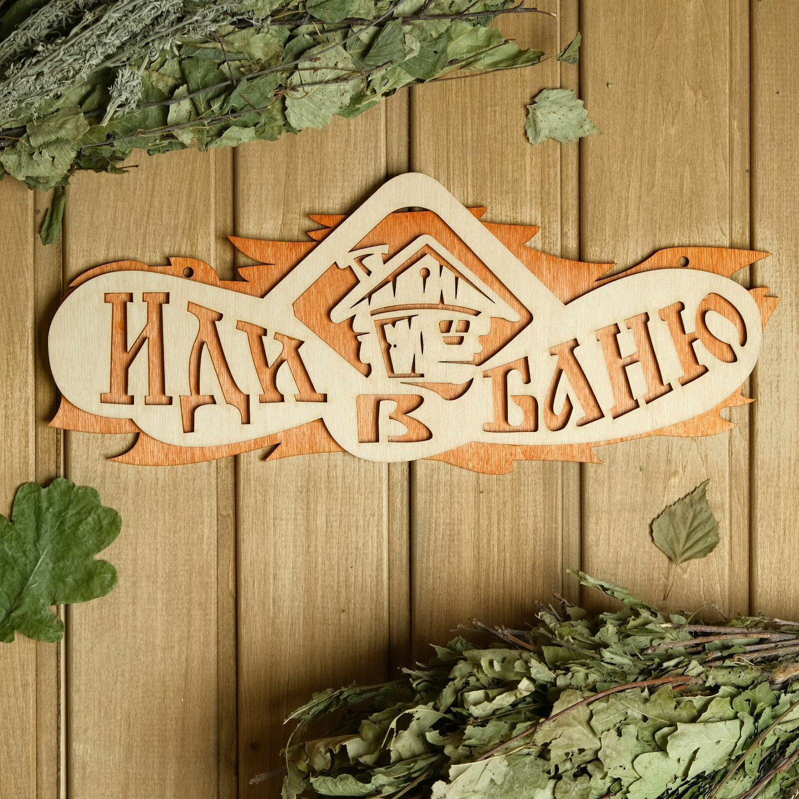 Табличка для бани и сауны "Иди в баню", 37.5x15 см, вид дерева: фанера