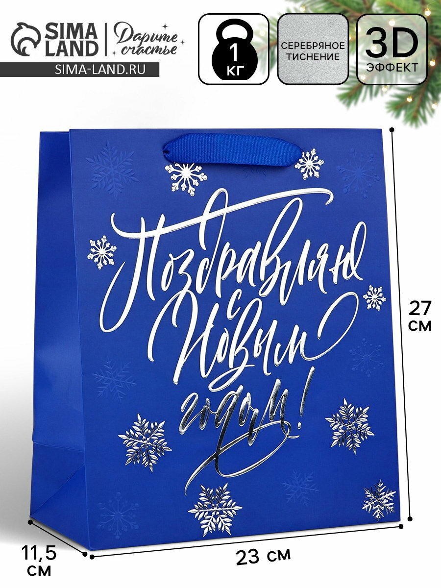 Пакет подарочный новогодний ламинированный "С Новым годом!", ML 23x27x11.5 см