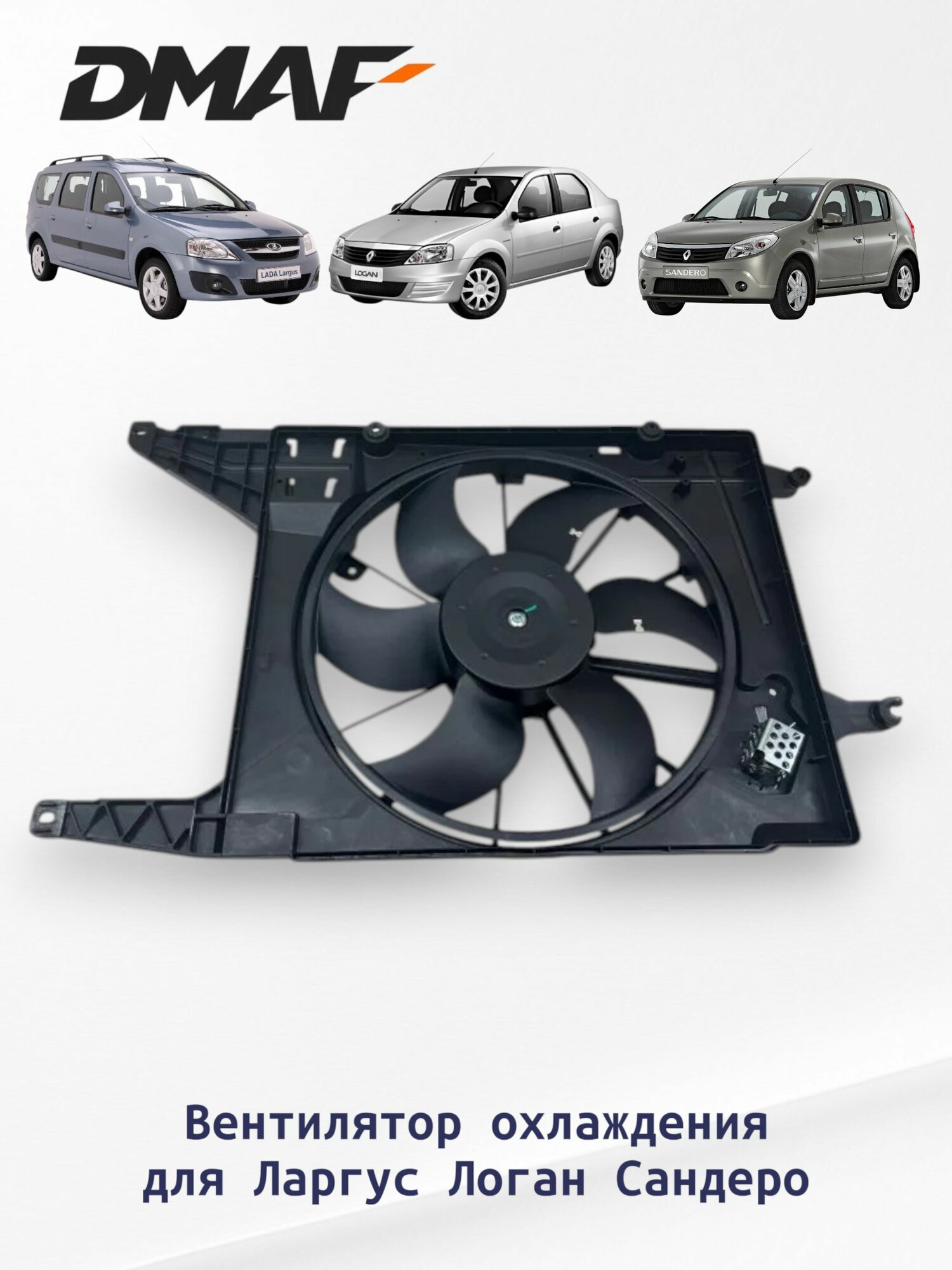 Вентилятор охлаждения двигателя для ВАЗ/LADA Ларгус, Renault Logan 1, Sandero 1, Duster, Nissan Almera G15 Арт. 214810679R