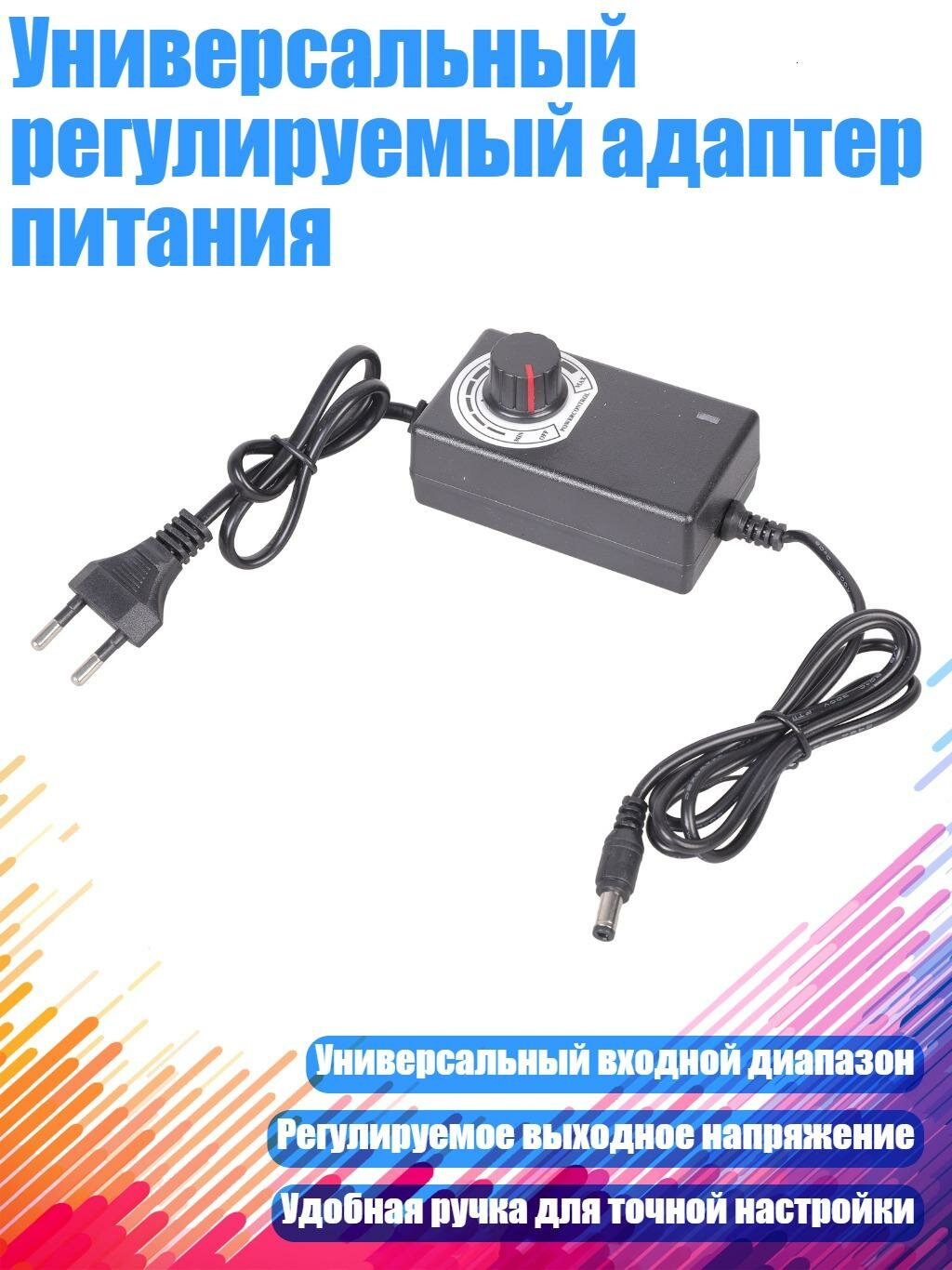 Универсальный регулируемый адаптер питания, ЕС вилка