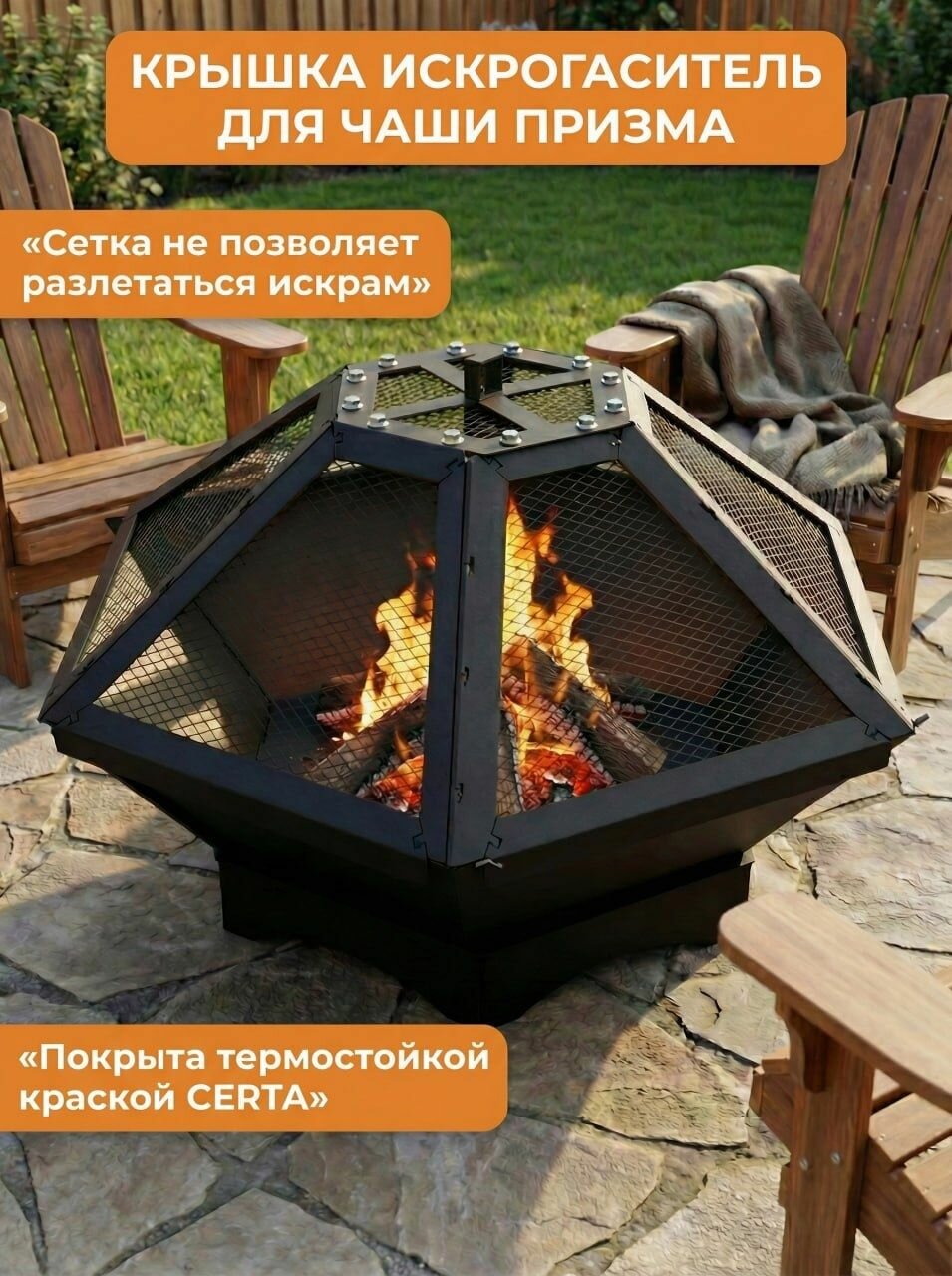 Крышка - искрогаситель для шестигранной чаши "Призма 100 см" с ручкой