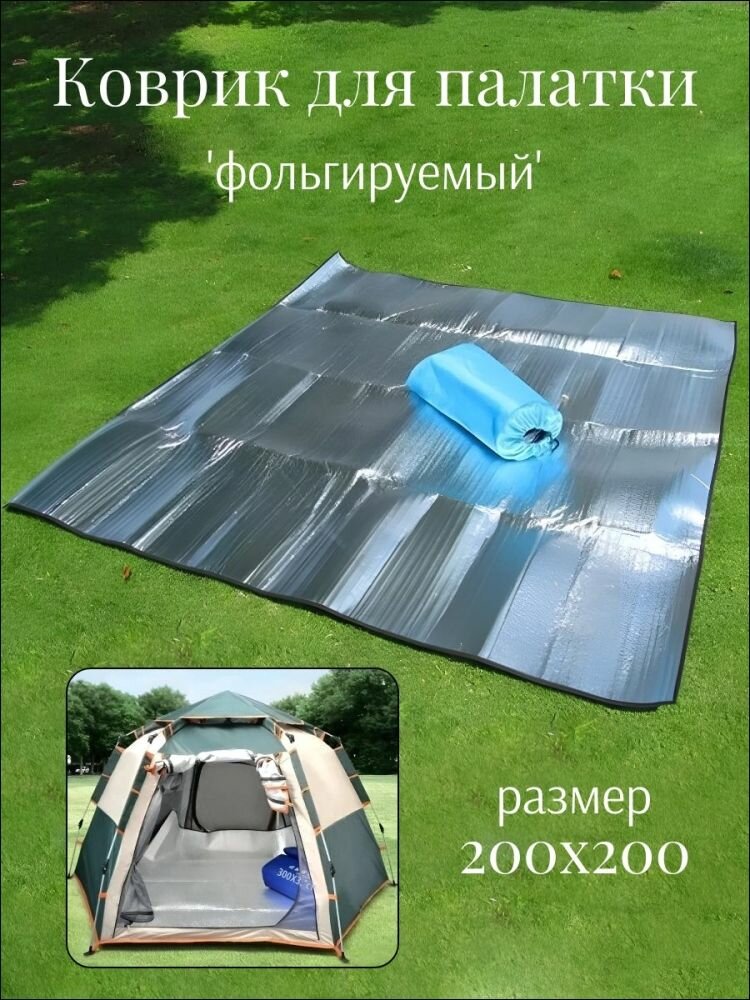 Коврик для палатки Z263, 200x200см, серебристого цвета, с чехлом для хранения