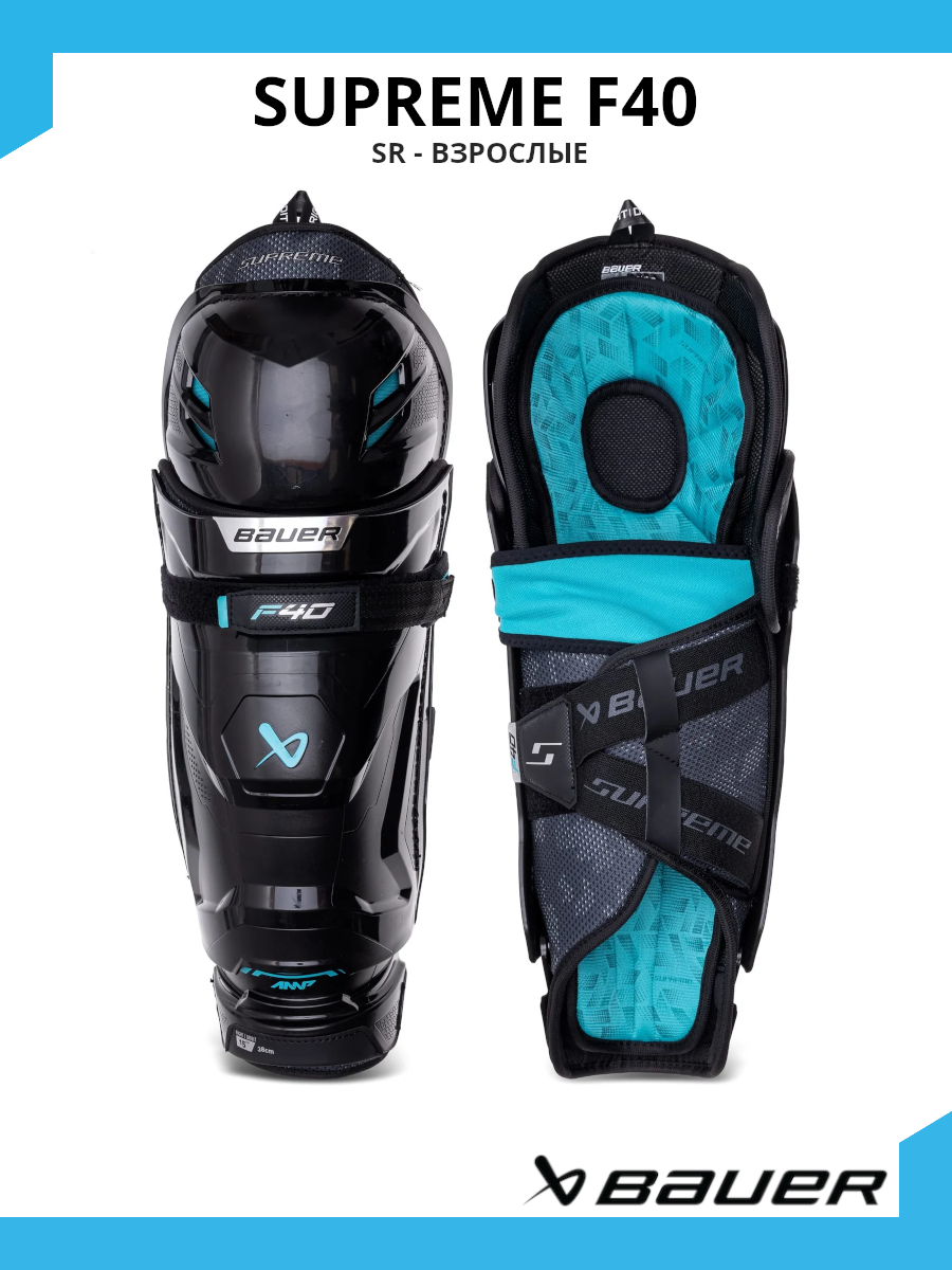 Щитки хоккейные BAUER Supreme F40 S26 SR - взрослые, размер 15"