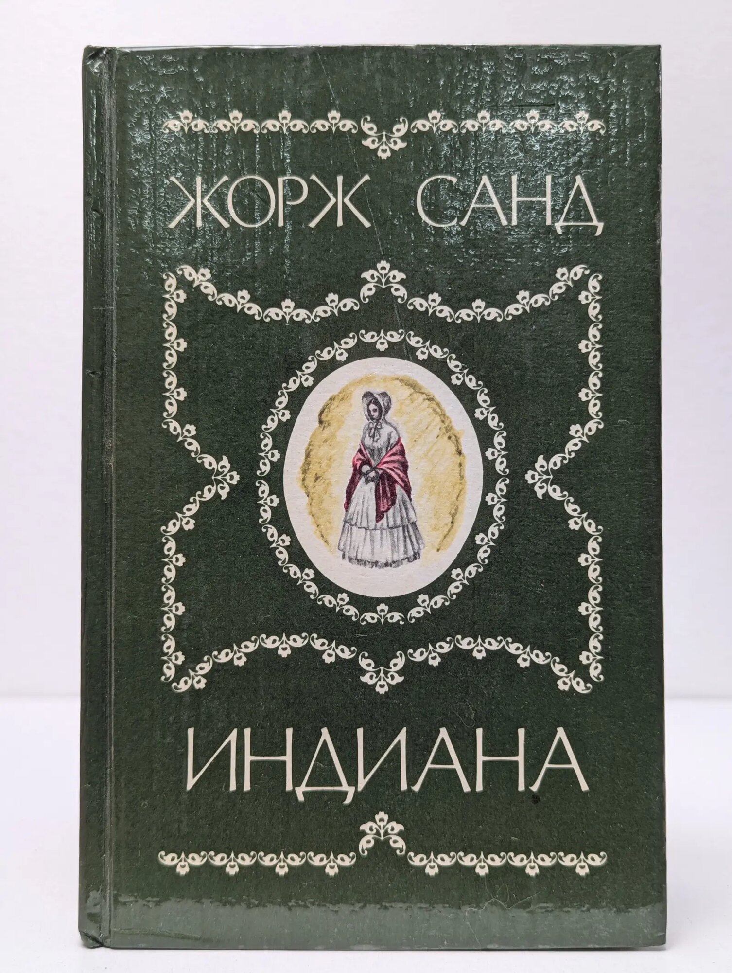 Индиана Санд Жорж 1992