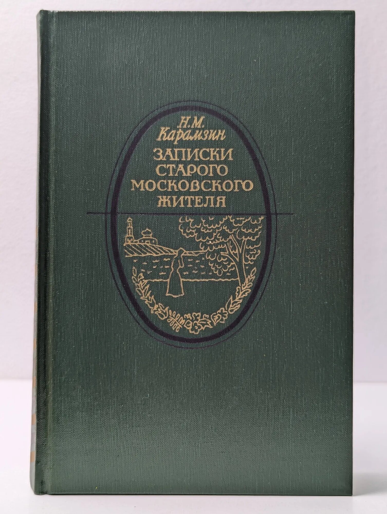 Литературная летопись Москвы. Записки старого московского жителя. Избранная проза Карамзин Николай Михайлович 1988