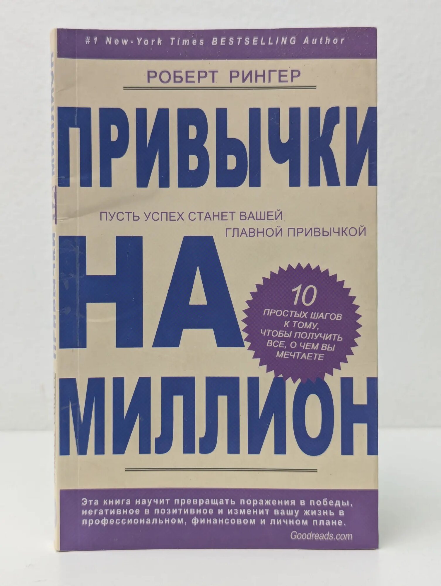 Привычки на миллион. 10 простых шагов к тому, чтобы получить все, о чем вы мечтаете Рингер Роберт 2015