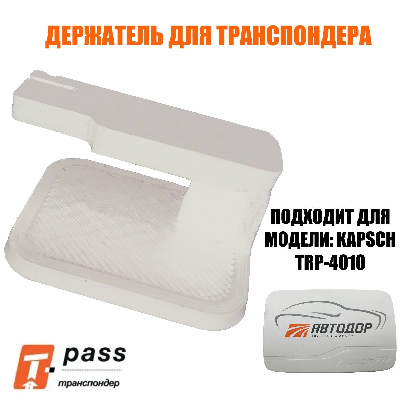 Держатель для транспондера автодор / Крепление для транспондера / Крепеж, кронштейн, лапка t-pass на лобовое стекло.