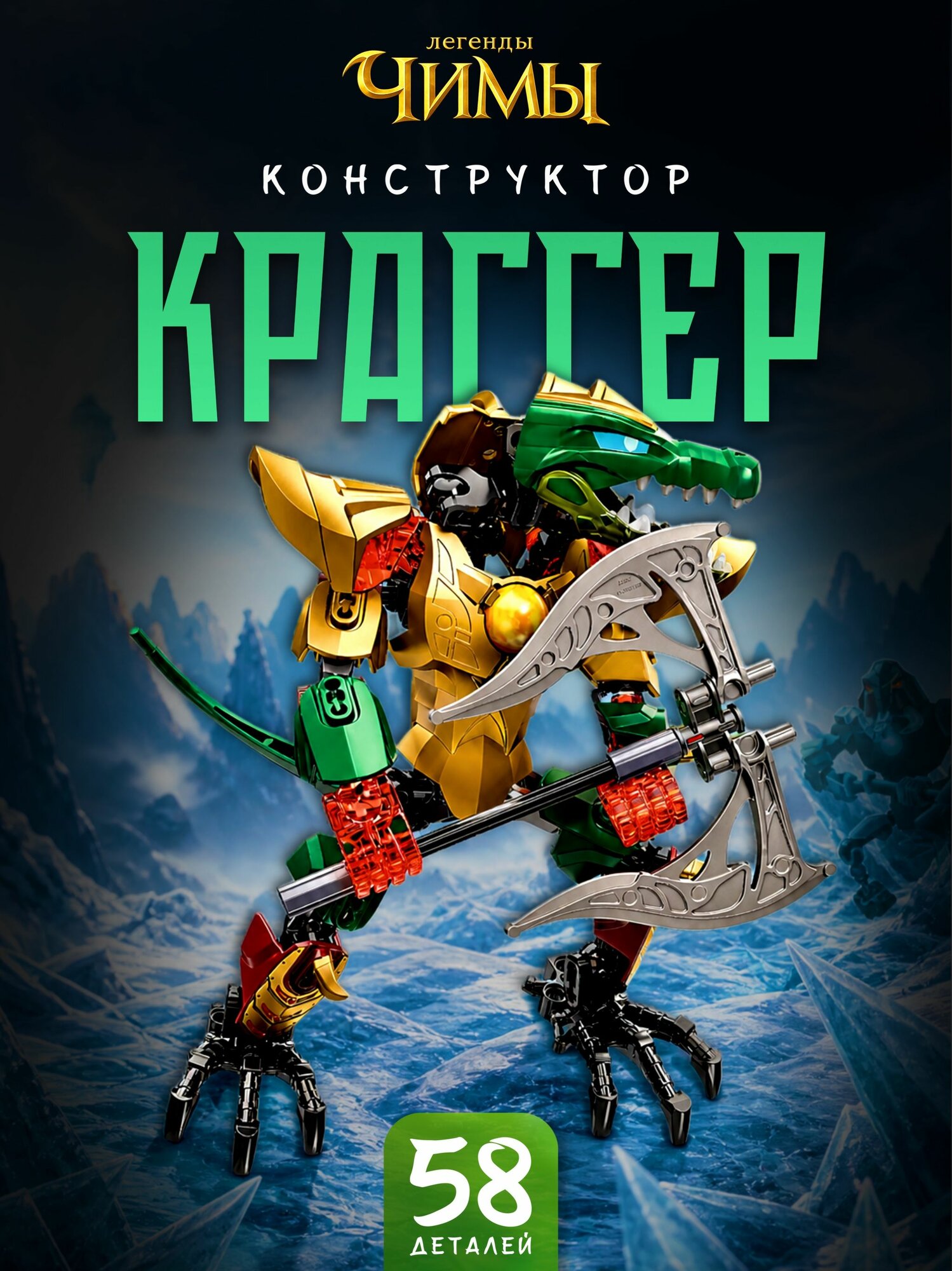 Конструктор Легенды Чимы ЧИ Краггер 58 дет 815-2