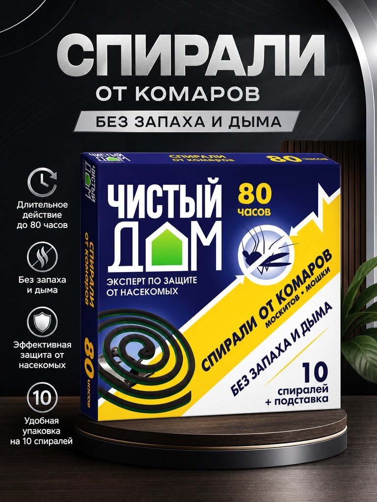 Спирали бездымные от комаров, мошек, москитов "Чистый Дом", упаковка 10 спиралей