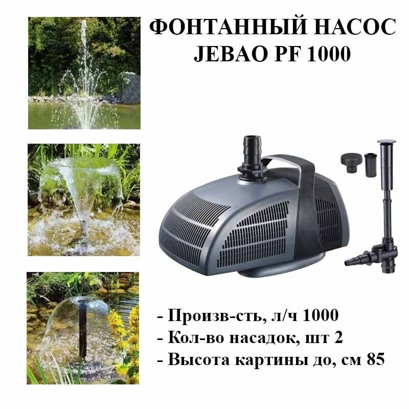 Насос для фонтана, фонтанный насос с насадками Jebao PF 1000