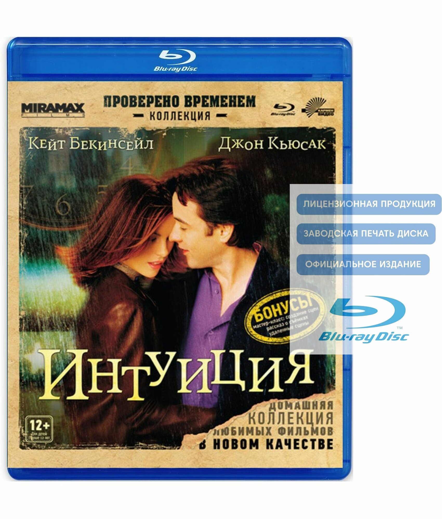Фильм. Интуиция. Коллекция "Проверено временем" (2001, Blu-ray диск) мелодрама, романтическая комедия с Джоном Кьюсаком и Кейт Бекинсейл / 12+