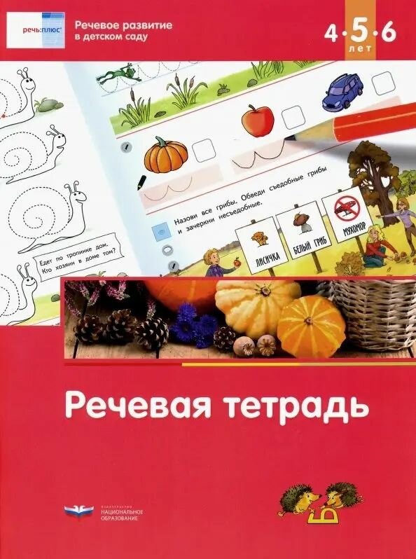 Тетрадь для развития речи детей 5 лет. Под общей редакцией И. Е. Федосовой. Национальное образование