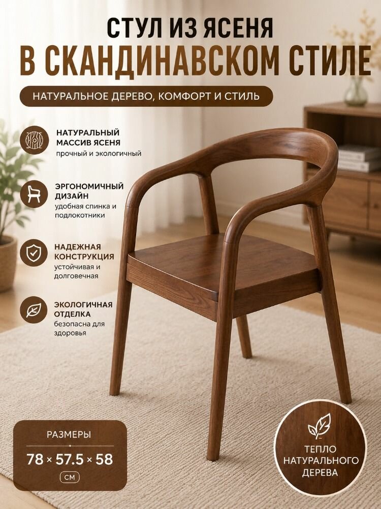 Стул из ясеня, цвет орех, 78x57,5x58 см, 1 шт.