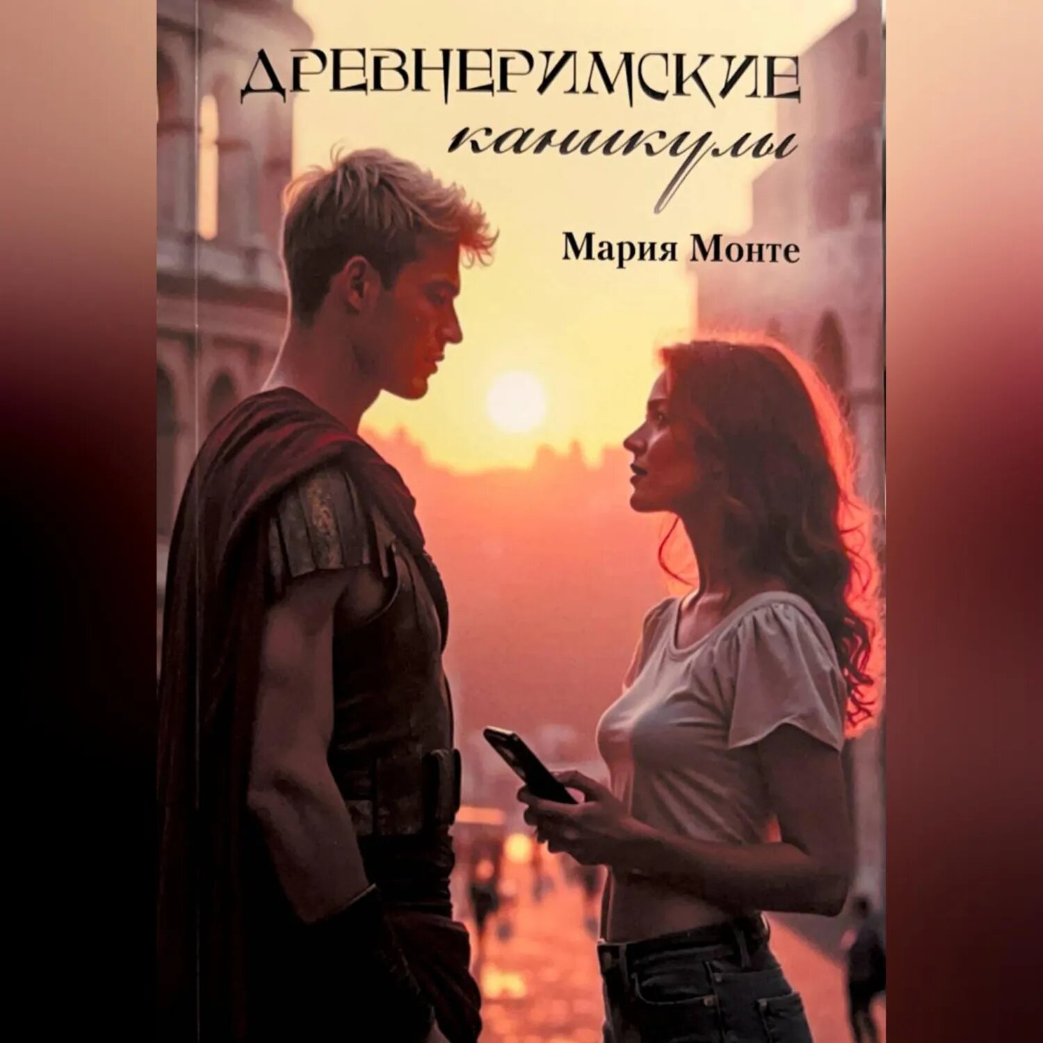 Древнеримские каникулы [Аудиокнига]