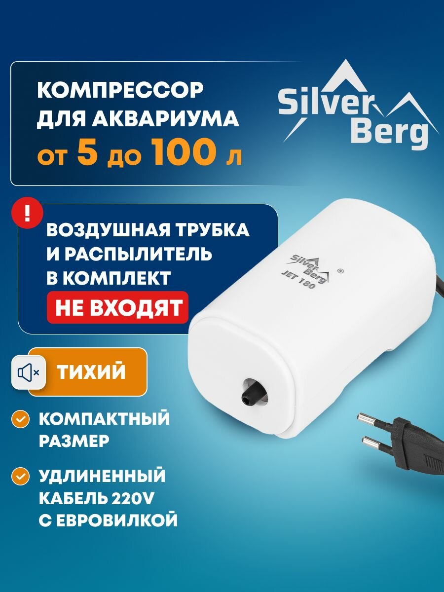Тихий компрессор для аквариума до 100л, с низким уровнем шума, без комплекта для подключения, Silver Berg Jet 180 Body