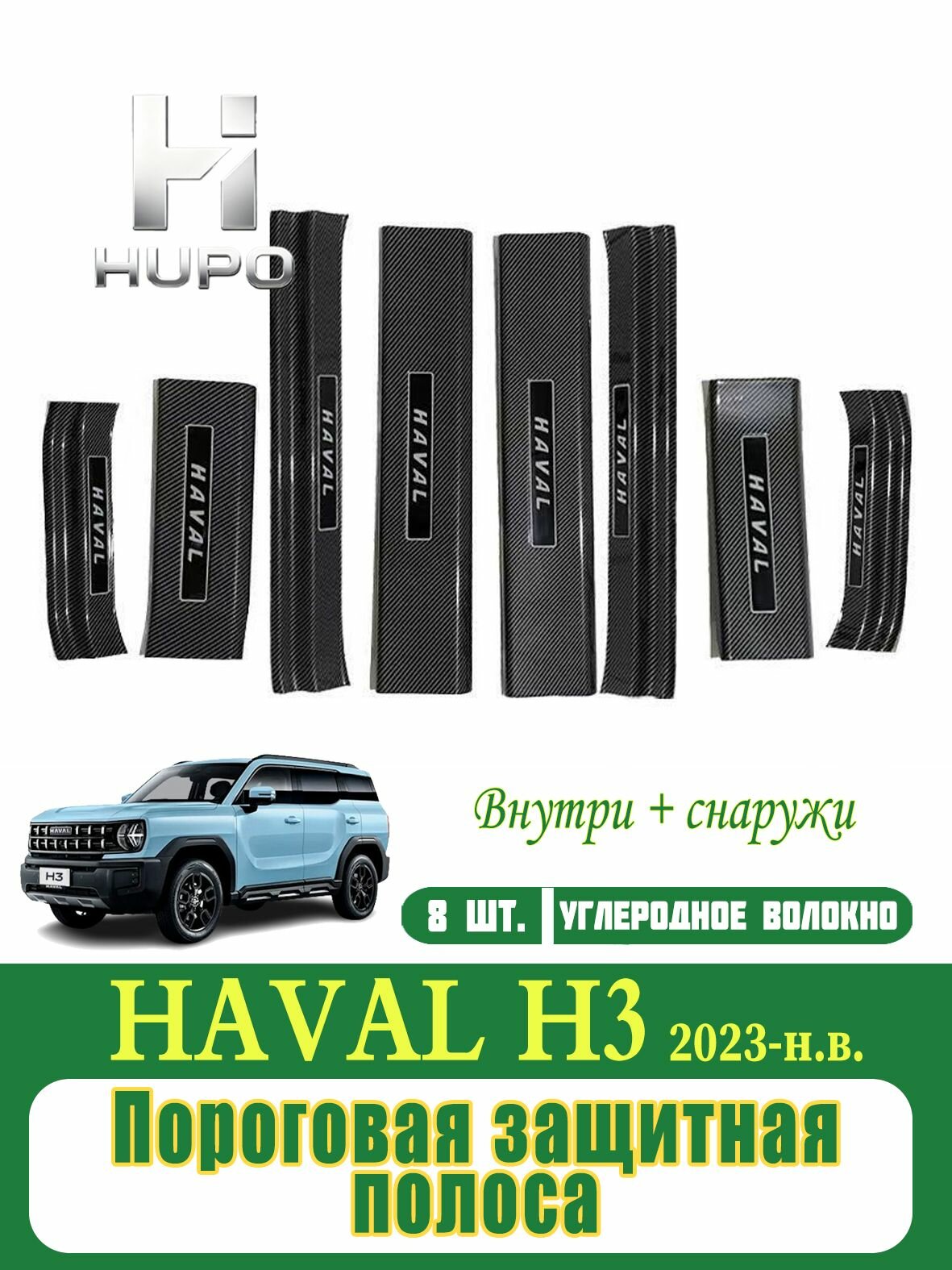 Haval Накладка на автомобиль на пороги, 8 шт.