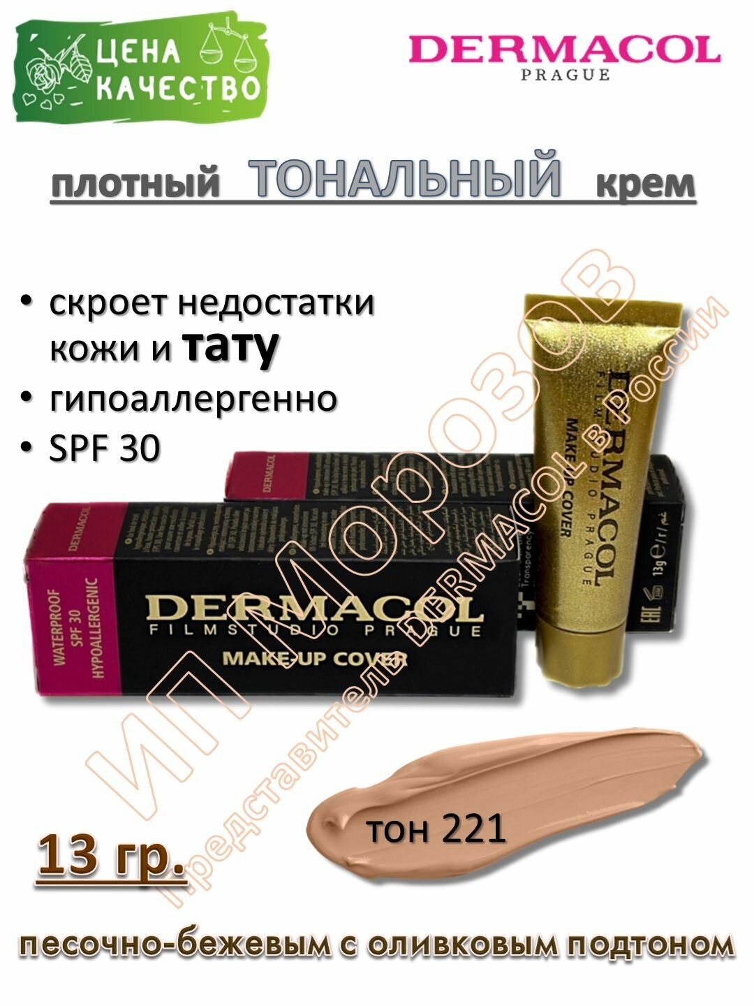 Dermacol Make-up Cover - тональный крем, тон 221