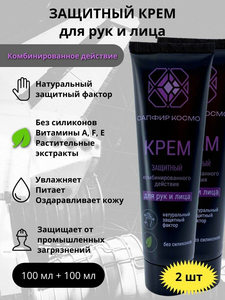 Сапфир космо Набор 2 шт Защитный крем для рук и лица, 200 мл