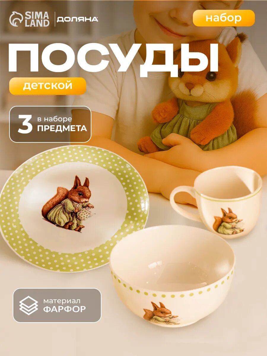 Набор детской посуды Доляна «Белочка», 3 предмета: кружка 200 мл, миска 600 мл, тарелка d=20.5 см, фарфор, зелёный